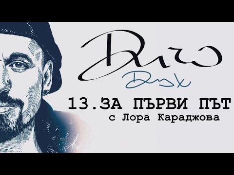 DICHO - ZA PURVI PUT FEAT.LORA KARADJOVA