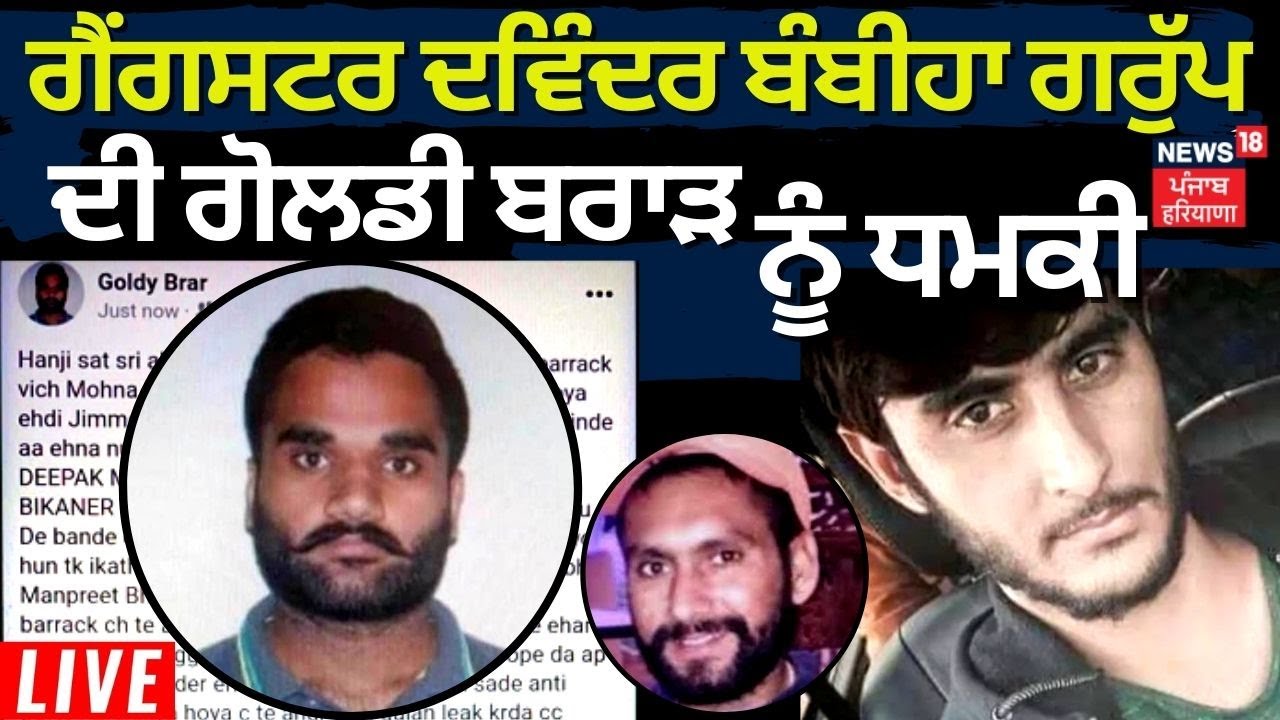 Gangster Davinder Bambiha Group ਦੀ Goldy Brar ਨੂੰ ਧਮਕੀ | News18 Punjab ...