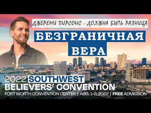 Джереми Пирсонс. Должна быть разница  Конференция веры SWBC 2022 Fort Wort / Проповедь 2022