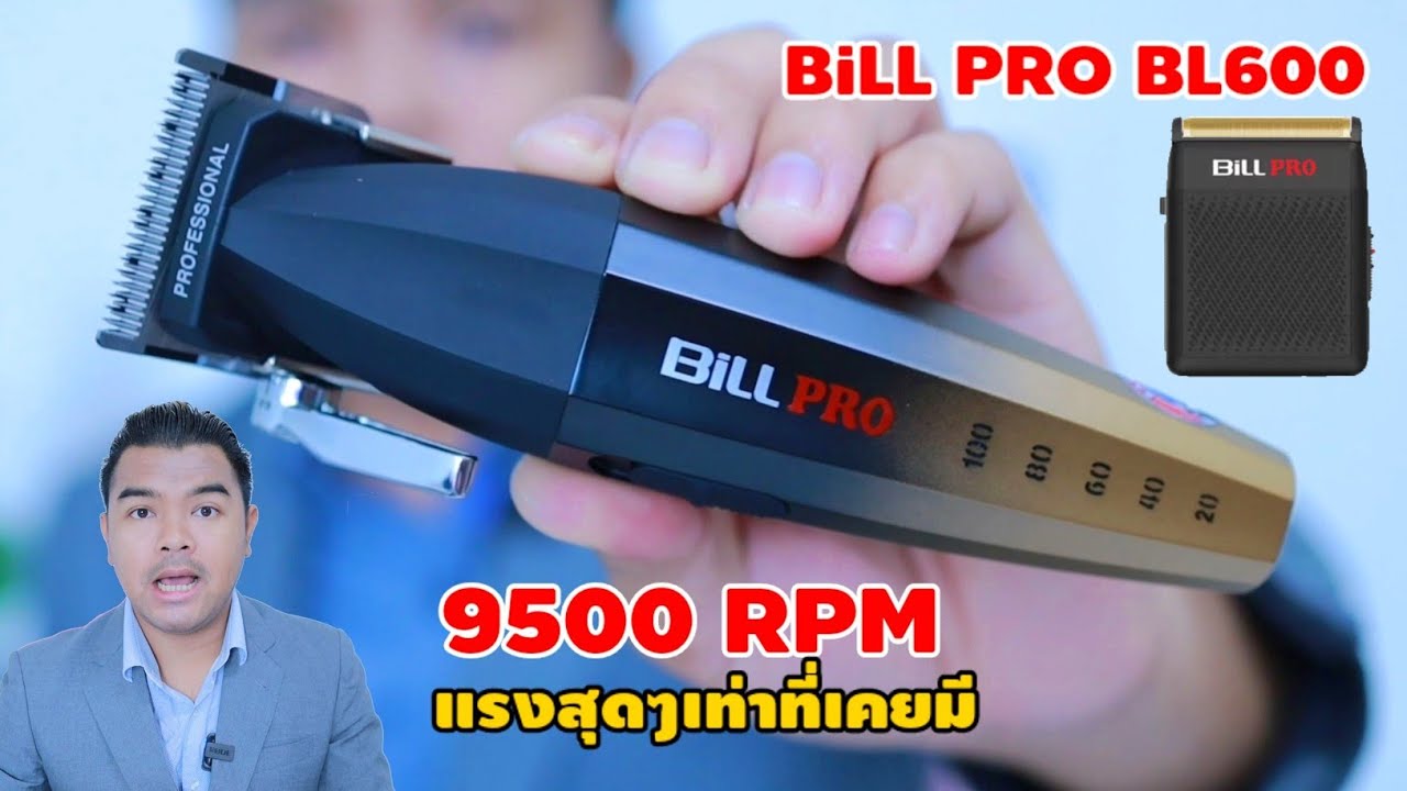 BiLL PRO BL600 9500 RPM ฟันเฟดเครื่องแรงสุดๆเท่าที่เคยมีมา รีวิวปัตตาเลี่ยนไร้สาย - YouTube