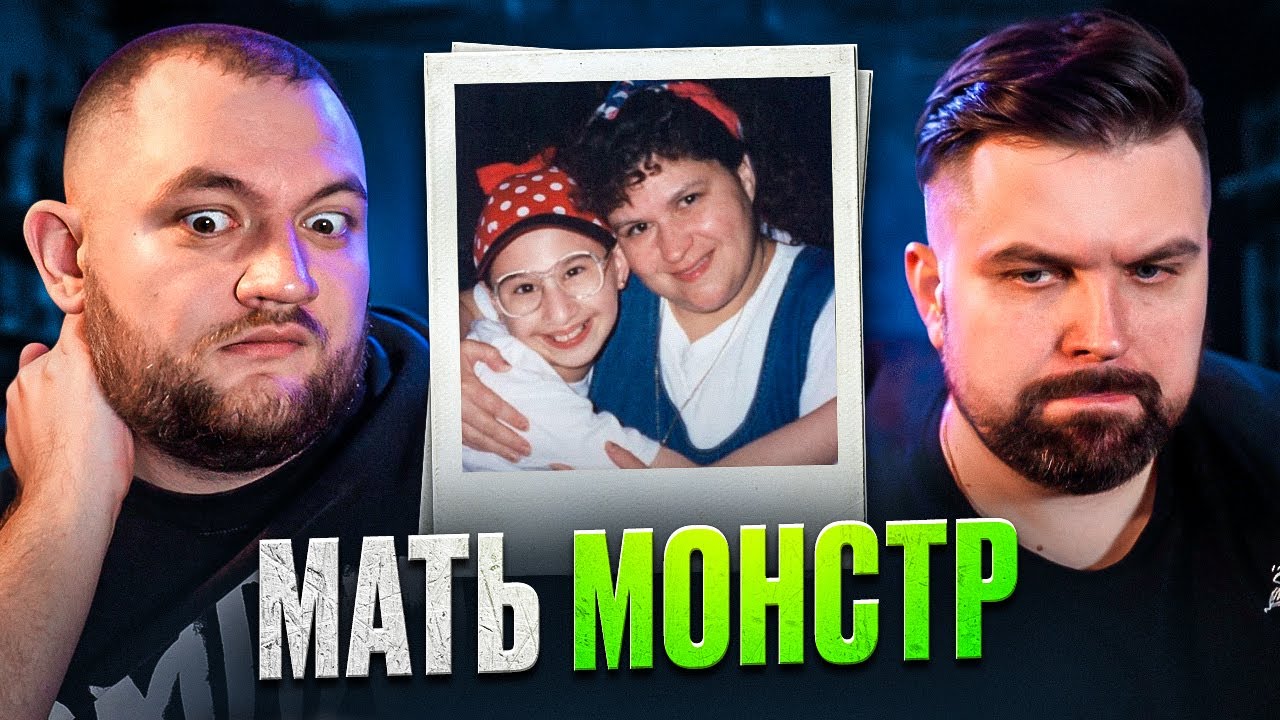 МАТЬ МОНСТР - ДИДИ И ДЖИПСИ РОУЗ БЛАНЧАРД - YouTube