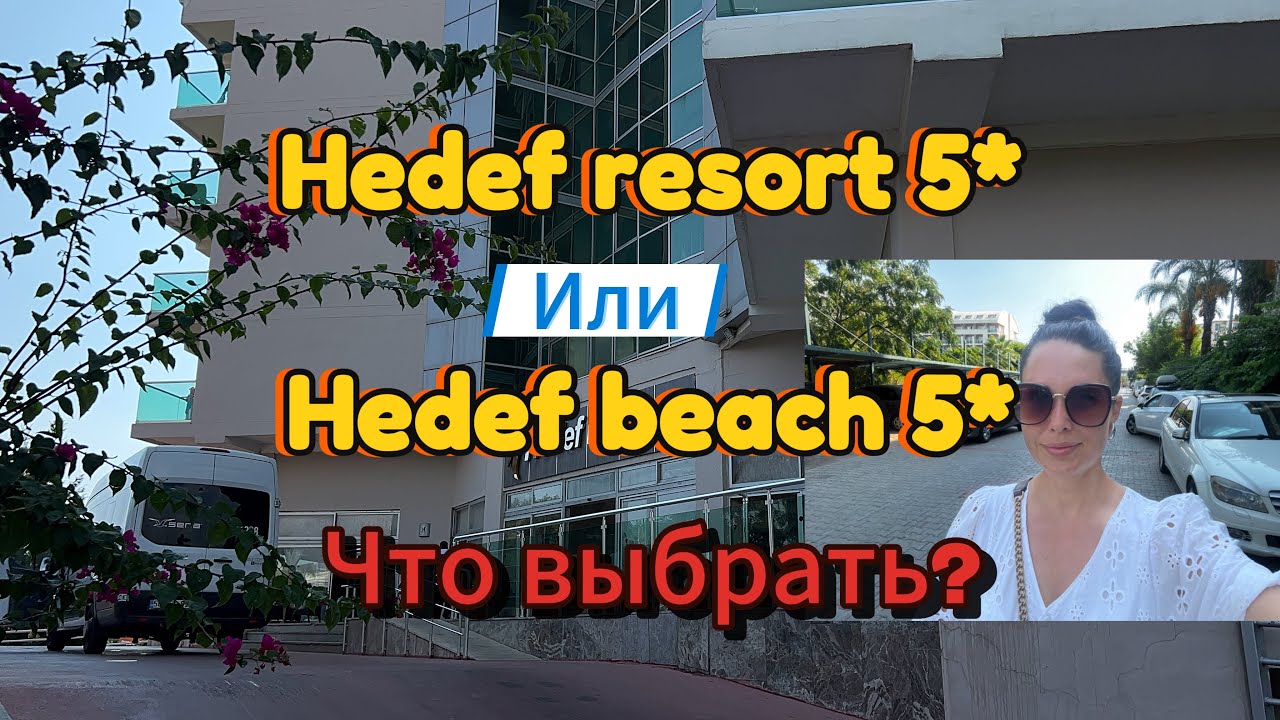 Hedef resort &spa 5* или Hedef beach 5*. Где лучше? Дорога от одного ...