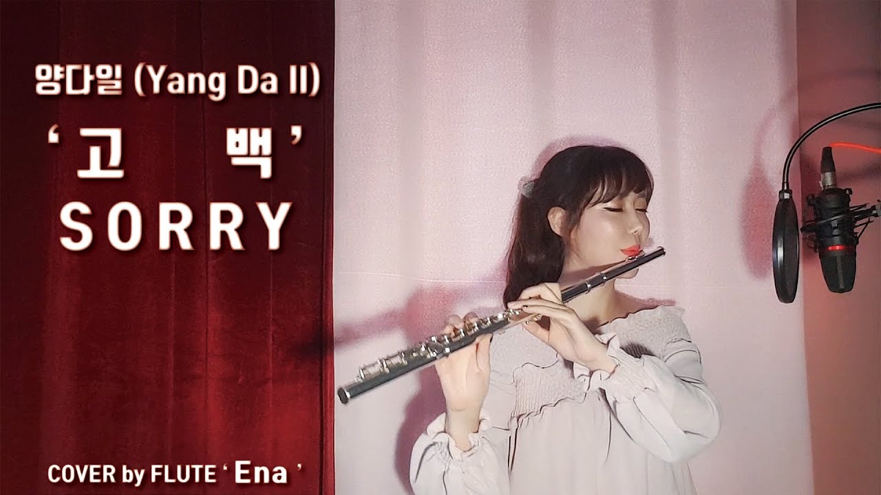 양다일 - 고백 (sorry) ' 연주로 발라드 듣기 '/ FLUTE COVER by 2COLOR 'Ena' /가사 / 악보 ...