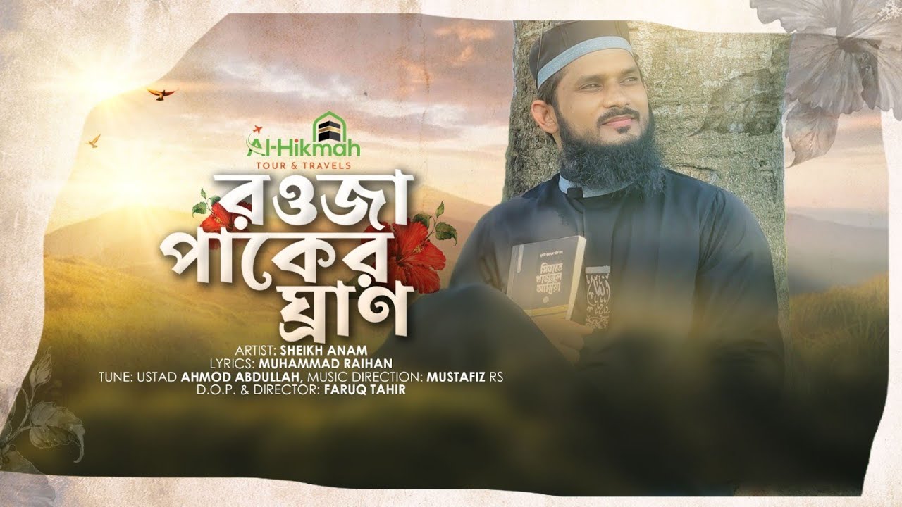 ROWZA PAAK ER GHRAN | রওযা পাকের ঘ্রাণ | SHEIKH ANAM | 2023 - YouTube