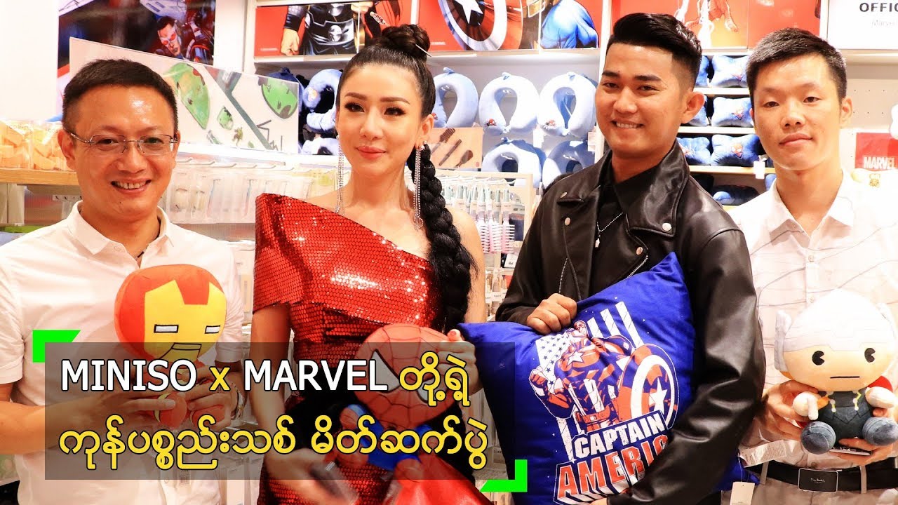 MINISO x MARVEL တို့ရဲ့ ကုန်ပစ္စည်းသစ် စတင် မိတ်ဆက်ရောင်းချ - YouTube