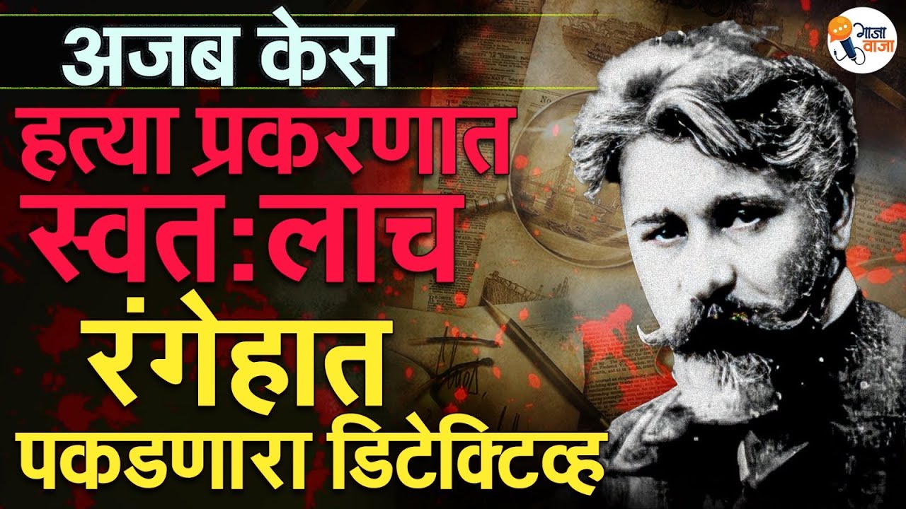 रॉबर्ट लेड्रुयू स्वत:लाच अटक करणारा पहिलाच पोलिस डिटेक्टिव्ह | Robert ...