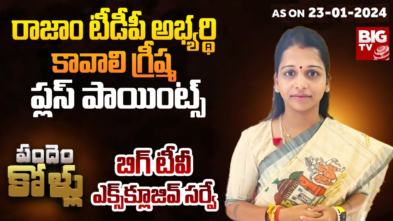 Rajam TDP MLA Candidate Kavali Greeshma Plus Points | BIG TV Survey on ...