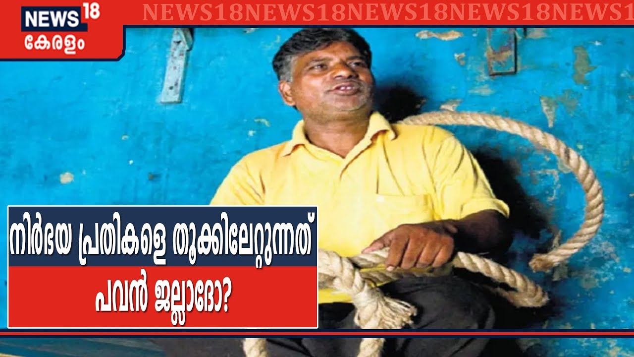 Nirbhaya Case: പ്രതികളെ UP സ്വദേശിയായ ആരാച്ചാര്‍ Pawan Jallad ...
