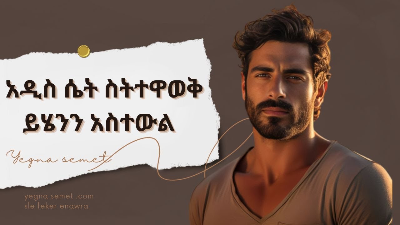 አዲስ ሴትን ስትተዋወቅ ይሄንን አስተዉል |yegna semet| | wintana yilma youtube| |በስንቱ ...