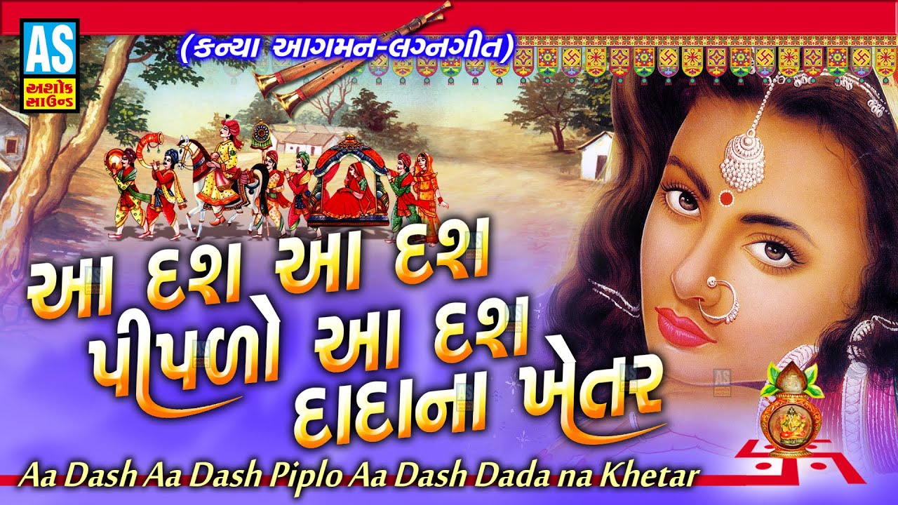 Aa Dash Aa Dash Piplo Aa Dash Dada Na Khetar | Lagan Geet | Prachin ...