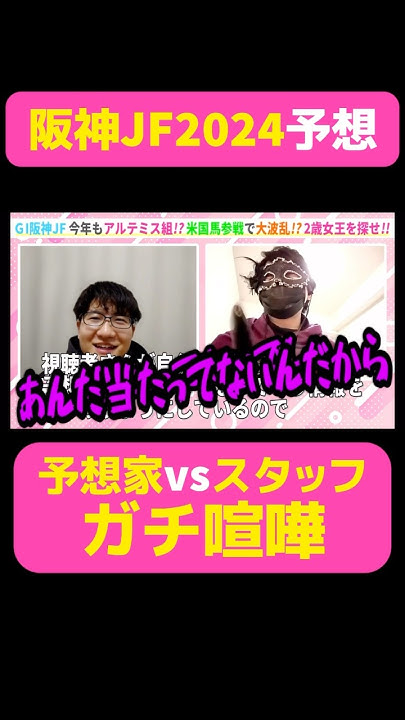 【阪神JF2024】予想家vsスタッフガチ喧嘩 #阪神JF #阪神JF2024 #競馬 #競馬予想 #切り抜き #切り抜き動画 #京都 #放送事故 #衝撃 - YouTube