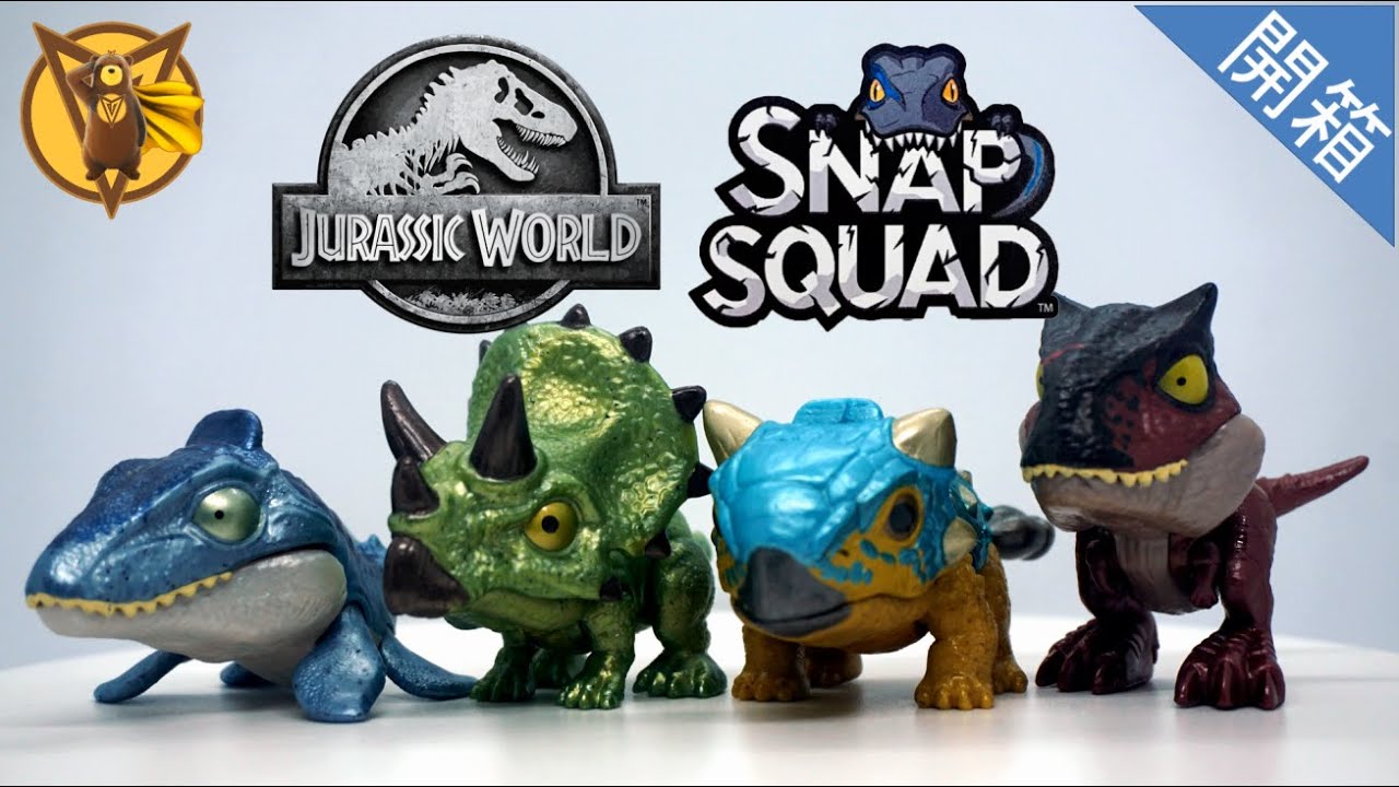 【憂鬱熊的模箱】侏儸紀公園小恐龍開箱~！Jurassic World Snap Squad Wave 6 Unboxing - YouTube