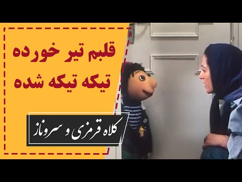Kolah Ghermezi Va Sarvenaz - Best Scene | کلاه قرمزی و سروناز - قلبم تیر خورده تیکه تیکه شده