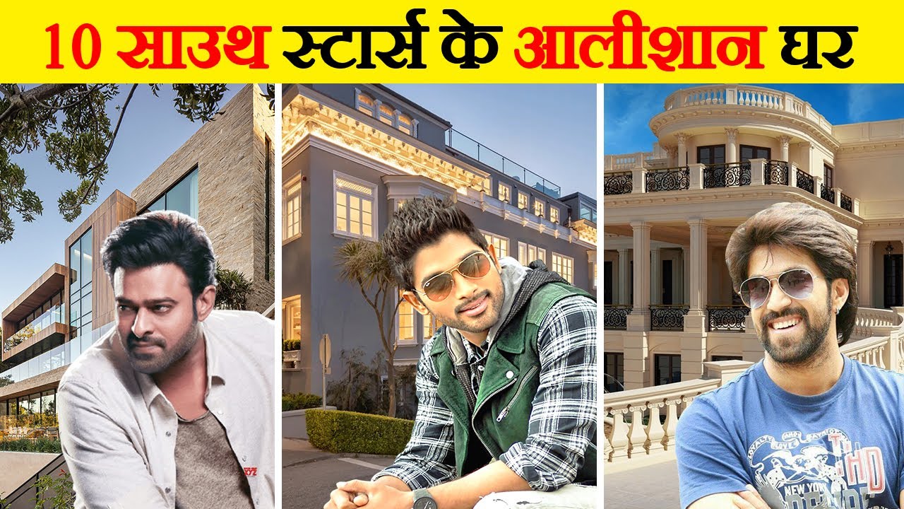 साउथ स्टार्स के 10 सबसे आलीशान और महंगे घर | Top 10 South Indian Actors ...