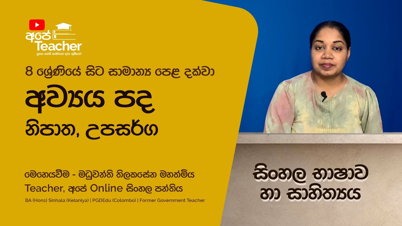 Sinhala | අව්‍යය පද - නිපාත, උපසර්ග | සිංහල භාෂාව සහ සාහිත්‍යය - YouTube