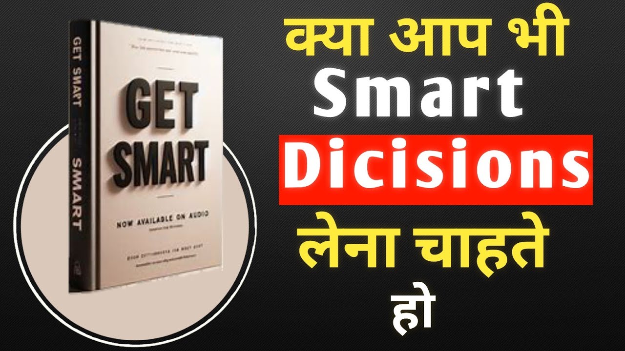 Get Smart: क्या आप भी Smart Decisions लेना चाहते हो? - YouTube