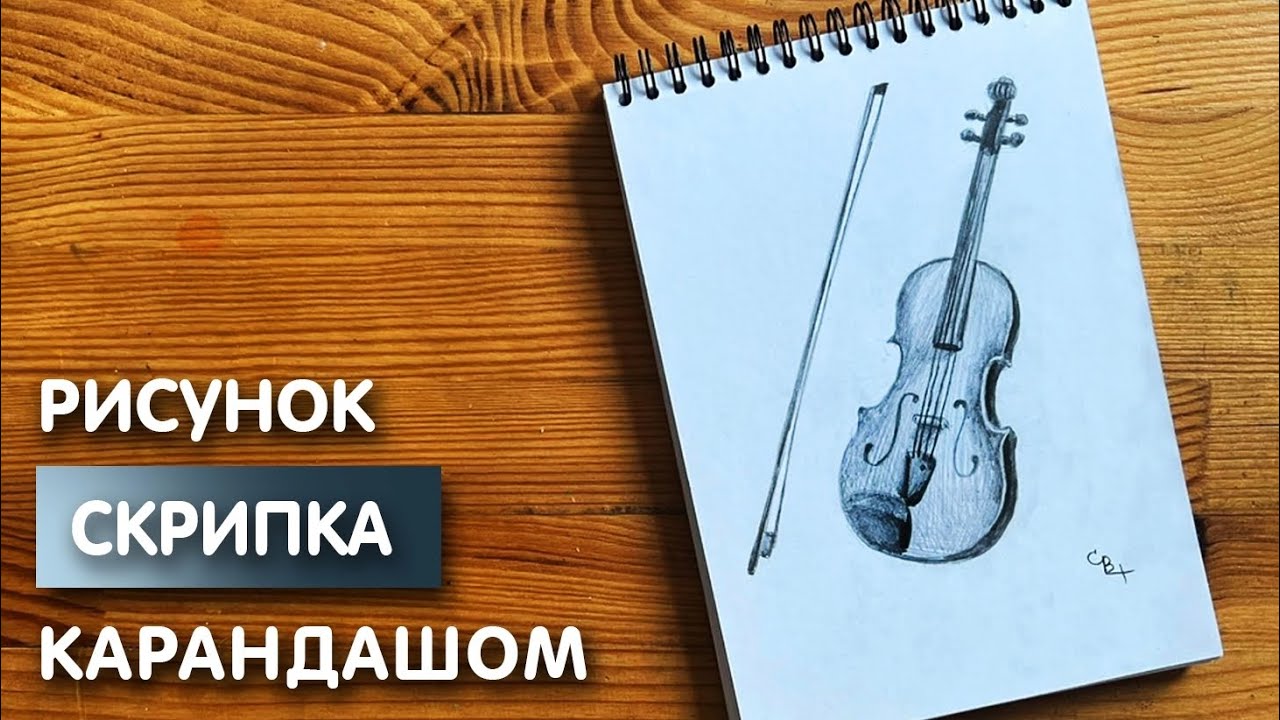Как нарисовать скрипку карандашом Рисунок для начинающих поэтапно