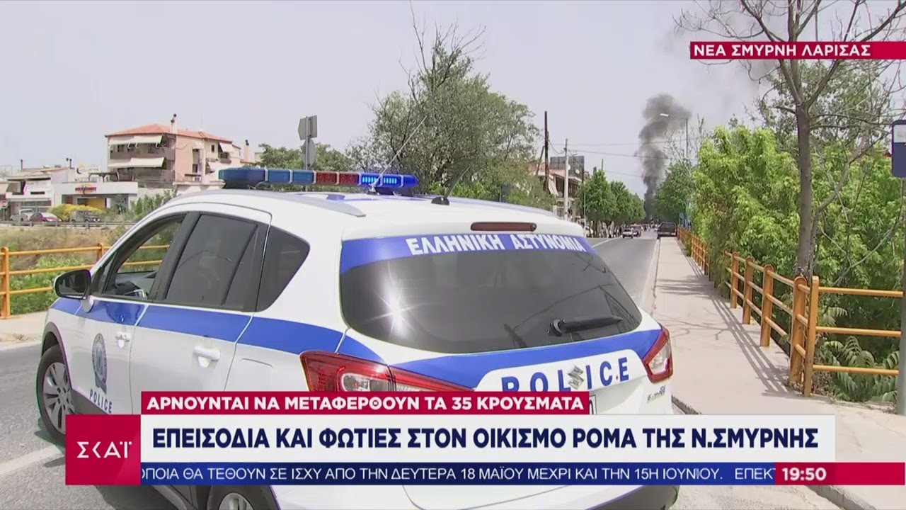 Ειδήσεις Βραδινό Δελτίο | Επεισόδια στη Νέα Σμύρνη Λάρισας | 15/05/2020 ...