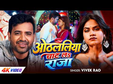 #Video। ओठललिया चाट लऽ राजा। #Vivek Rao का धमाकेदार वीडियो | Othlaliya Chat La Raja | Bhojpuri Song