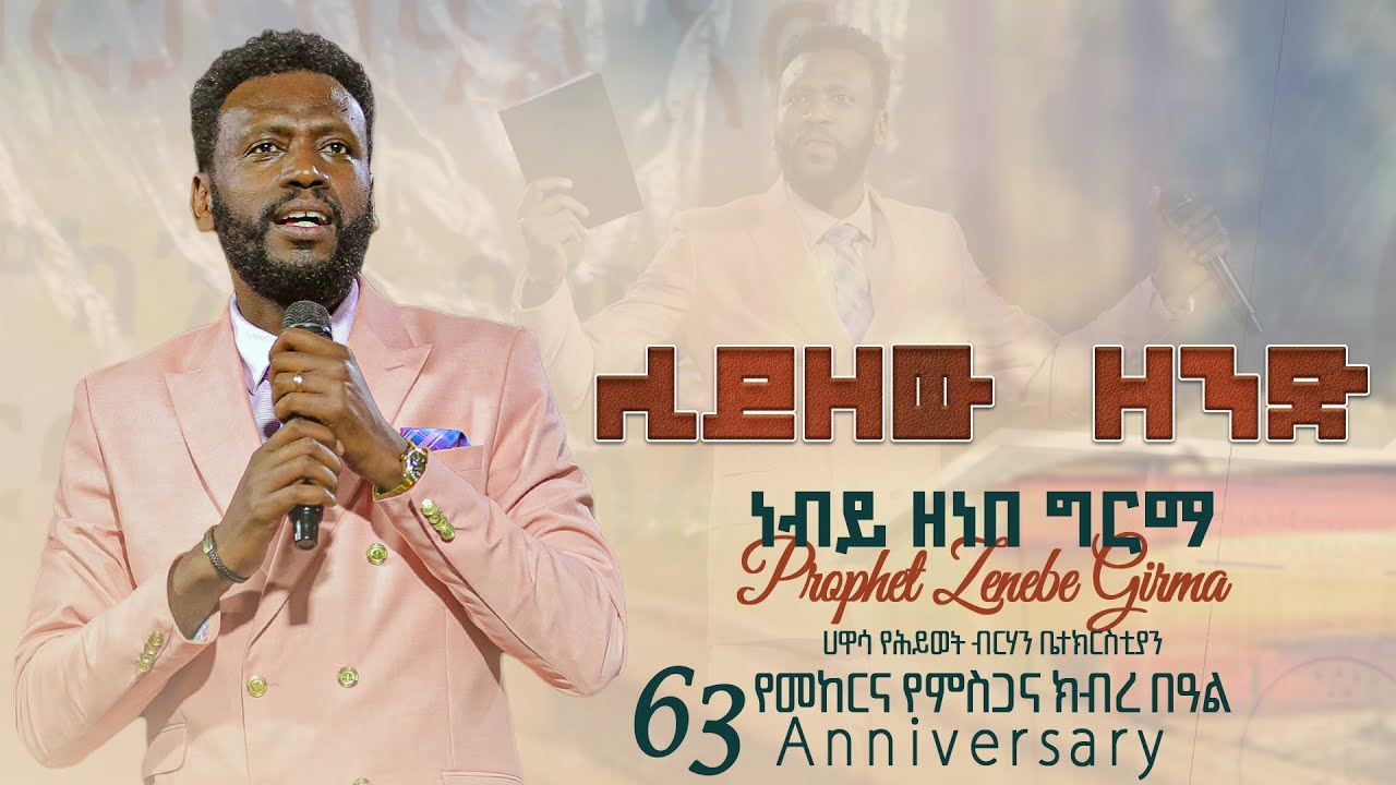 ሊይዘው ዘንድ |Prophet Zenebe Girma| ድንቅ ትምህርት በነብይ ዘነበ ግርማ #የምስጋናና_የመከር_በዓል ...