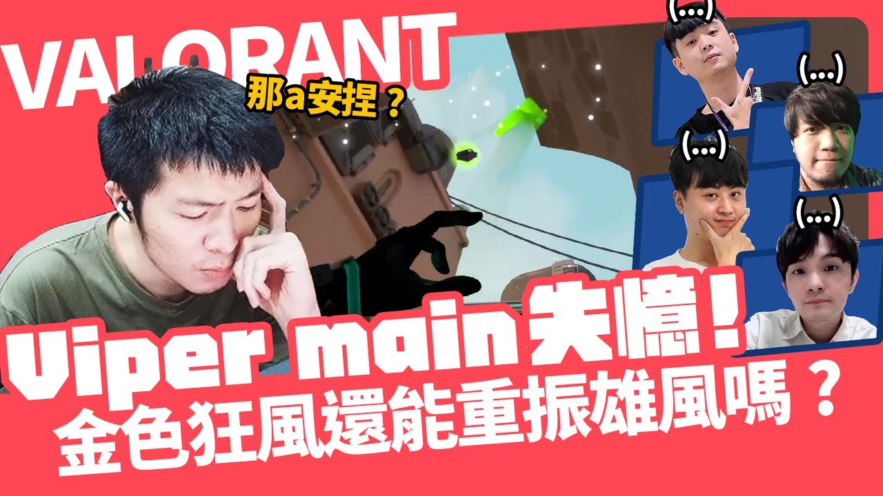 【AsSen 阿森】Viper Main失憶 金色狂風還能重振雄風嗎？| 特戰英豪 VALORANT - YouTube