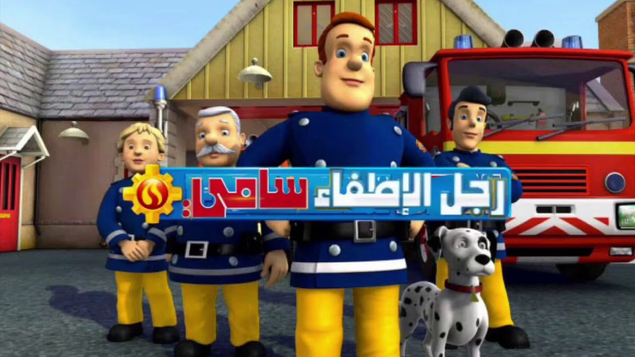 Fireman Sam in Arabic season 9 highdef films audio - YouTube