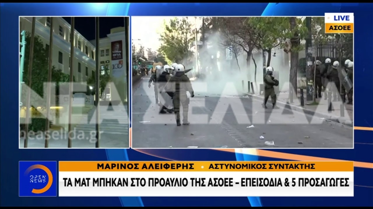 ΑΣΟΕΕ: Τα ΜΑΤ στο προαύλιο - Επεισόδια & πέντε προσαγωγές - YouTube
