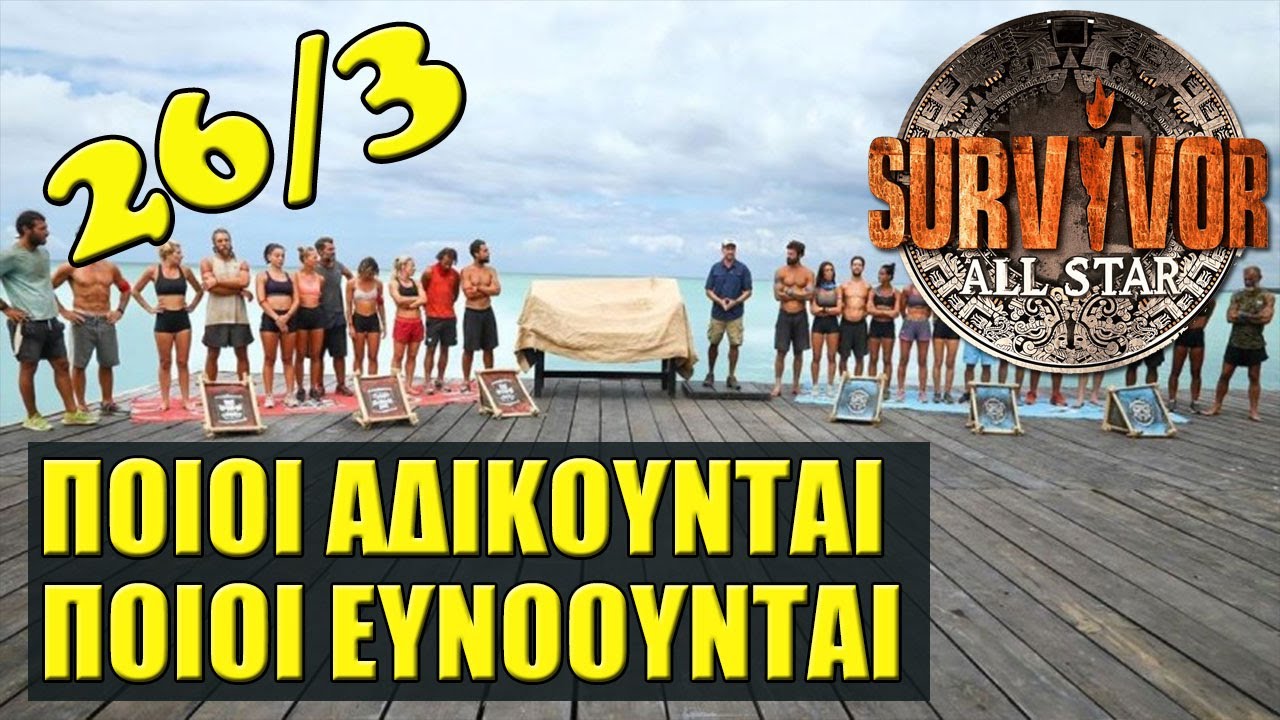 SURVIVOR ALL STAR 🌴 ΣΧΟΛΙΑΣΜΟΣ ΚΑΙ ΑΝΤΙΔΡΑΣΕΙΣ ΣΤΙΣ ΝΕΕΣ ΟΜΑΔΕΣ - YouTube