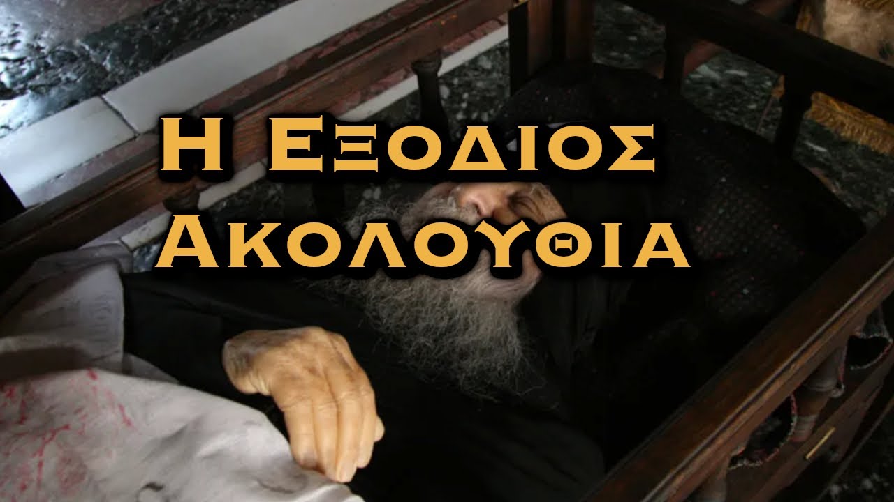 ΙΩΣΗΦ ΒΑΤΟΠΕΔΙΝΟΣ - Η ΕΞΟΔΙΟΣ ΑΚΟΛΟΥΘΙΑ ΤΟΥ ΓΕΡΟΝΤΟΣ ΙΩΣΗΦ - YouTube