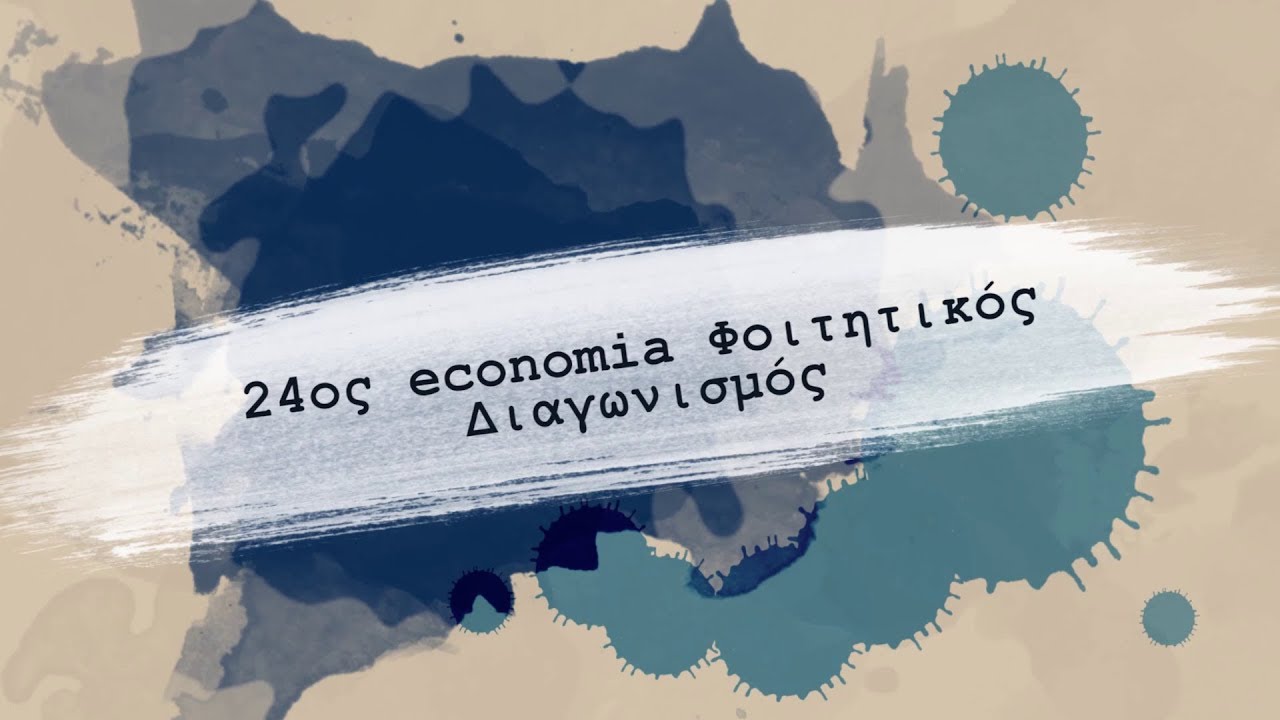 24os economia Φοιτητικος Διαγωνισμος - YouTube