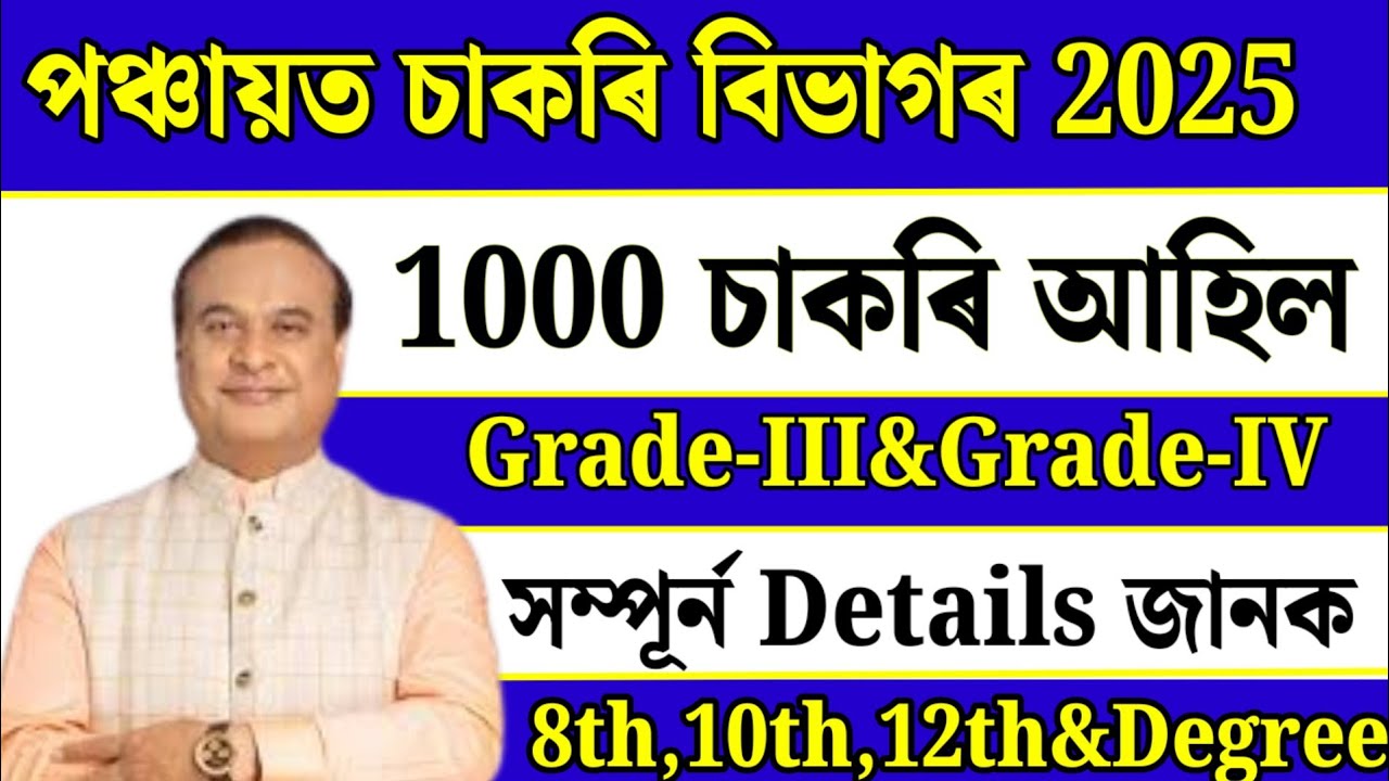 পঞ্চায়ত চাকৰি ২০২৫ | Jobs in Assam | Assam jobs 2025 | Assam jobs ...