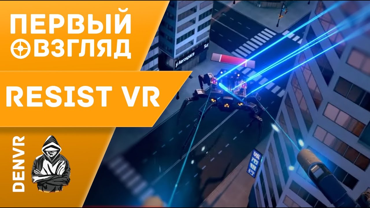 Первый Взгляд на Resist VR - Киберпанк и Человек-Паук в одном флаконе ...