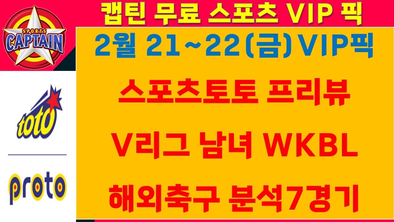 스포츠토토VIP⭐2월21~22일(금)⭐V리그남녀/WKBL/해외축구7경기[승무패/핸디캡/언더오버][목차확인][무료조합][가장 빠르고 정확한 토토분석][유료자료받기] - YouTube