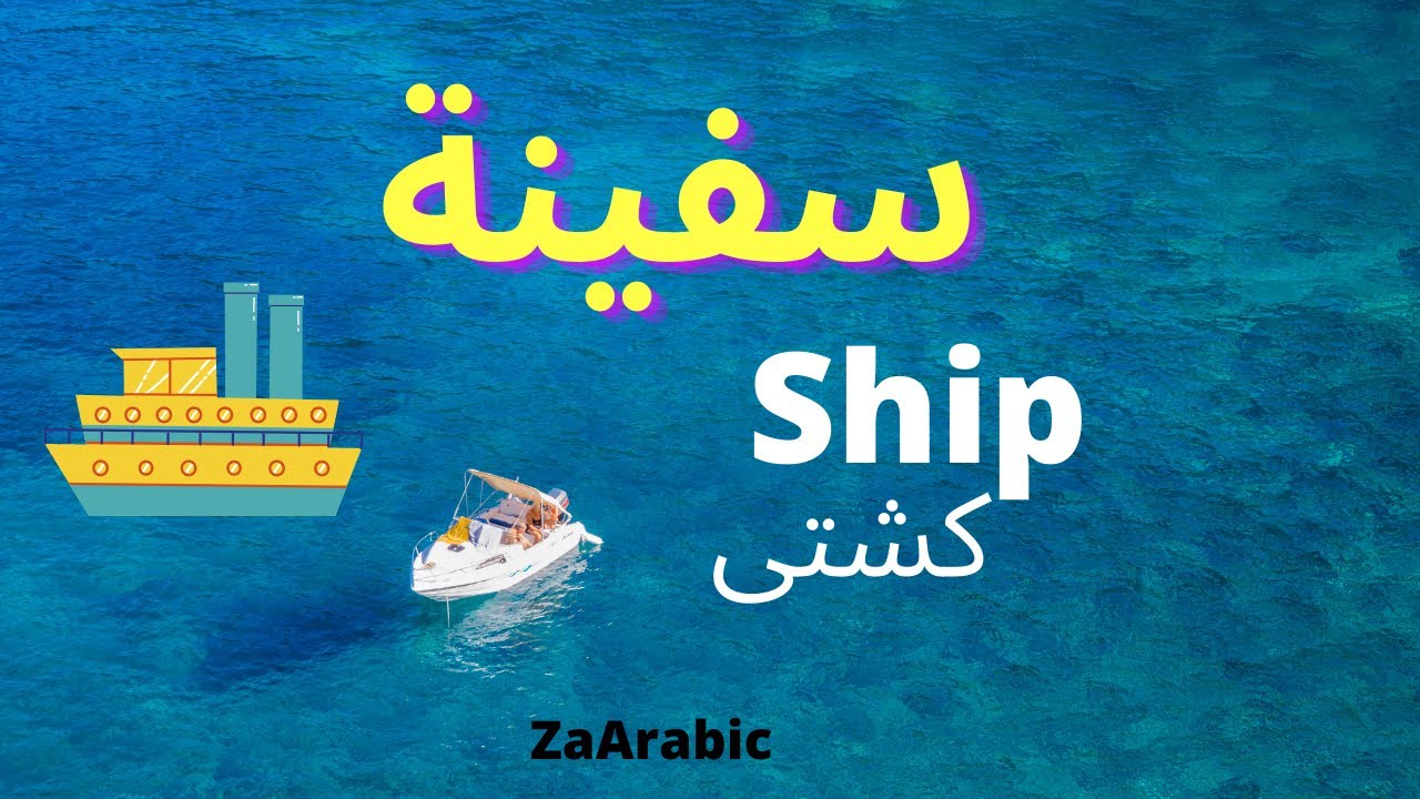 How to say Ship in Arabic | سفينة | Learn Arabic | Arabic Language ...