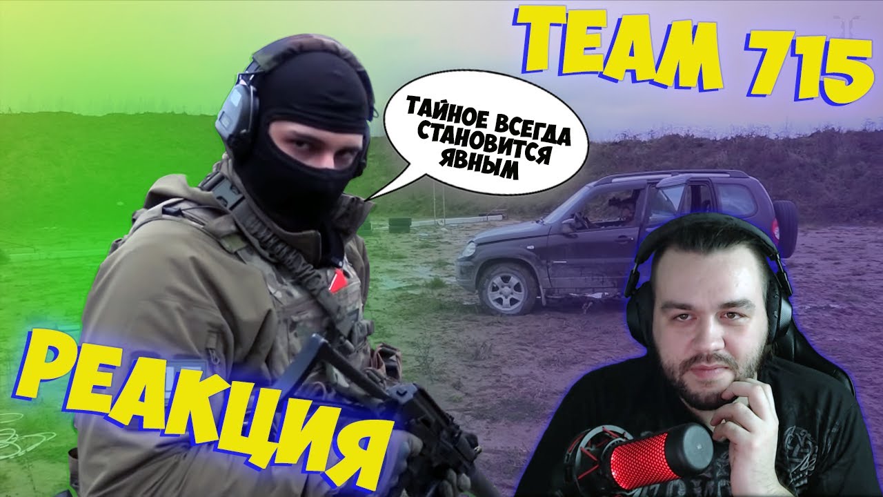 РЕАКЦИЯ НА TEAM 715 ПЕРЕСТРЕЛКА В МАШИНЕ | КАК ВЫЖИТЬ? - YouTube