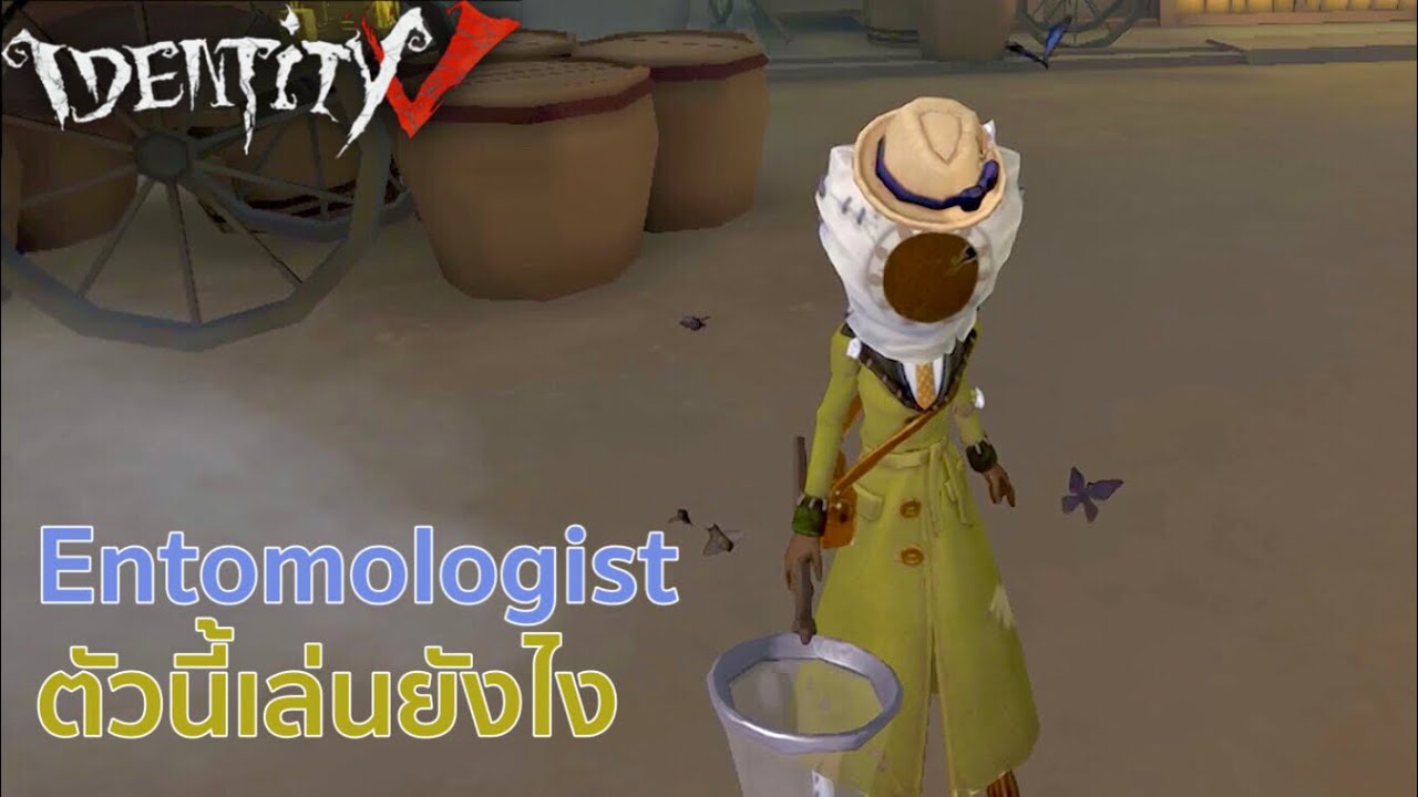 Identity V : Entomologist ตัวนี้เล่นยังเนี่ย ! - YouTube