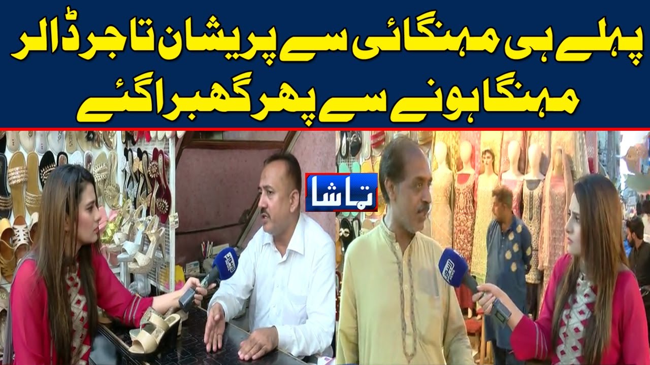 Tajir Doller Mehnga Hune Sa Phr Ghabra Gay | Tamasha - YouTube