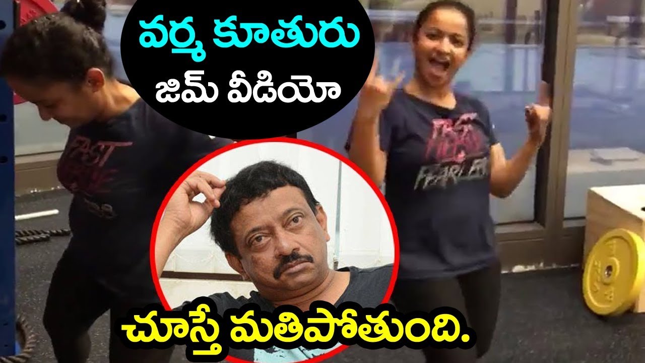 RGV Daughter's Viral Gym Workout Video | హుల్చుల్ చేస్తున్న వర్మ కూతురు ...