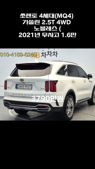 쏘렌토 4세대(MQ4) 가솔린 2.5T 4WD 노블레스 / 2021년 / 1.6만 / 무사고 / 3790만원 - YouTube