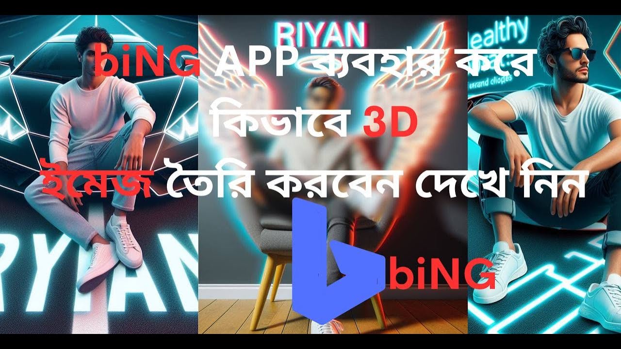 See how to create 3D images using the Bing app/ bingঅ্যাপ ব্যবহার করে ...