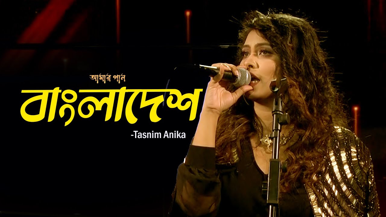 বাংলাদেশ | Bangladesh | Tasnim Anika | Amar Gan | Bangla New Song ...