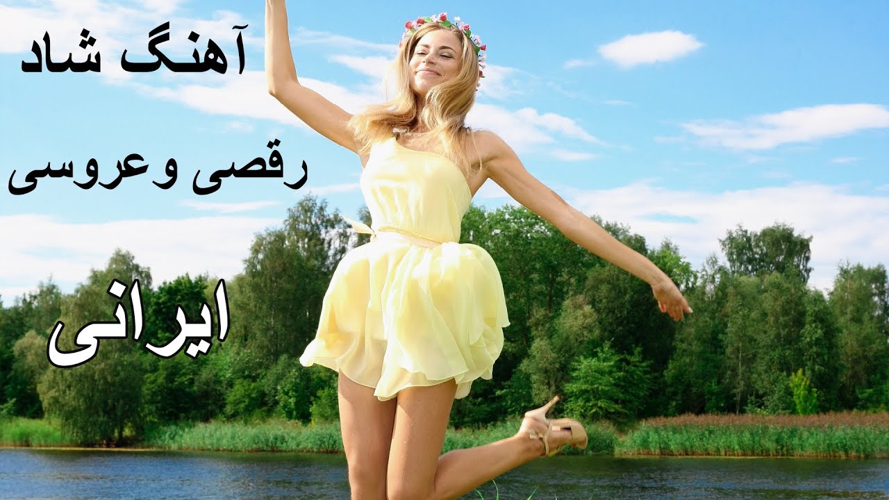 Irani Shad Dancing Music آهنگ ایرانی خیلی شاد رقصی Youtube