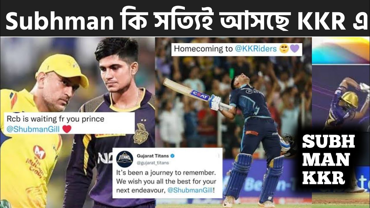 Subhan Gill কি সত্যিই আস্তে চলেছে KKR এ | Subhman Gill কে নিয়ে রহস্যকর ...