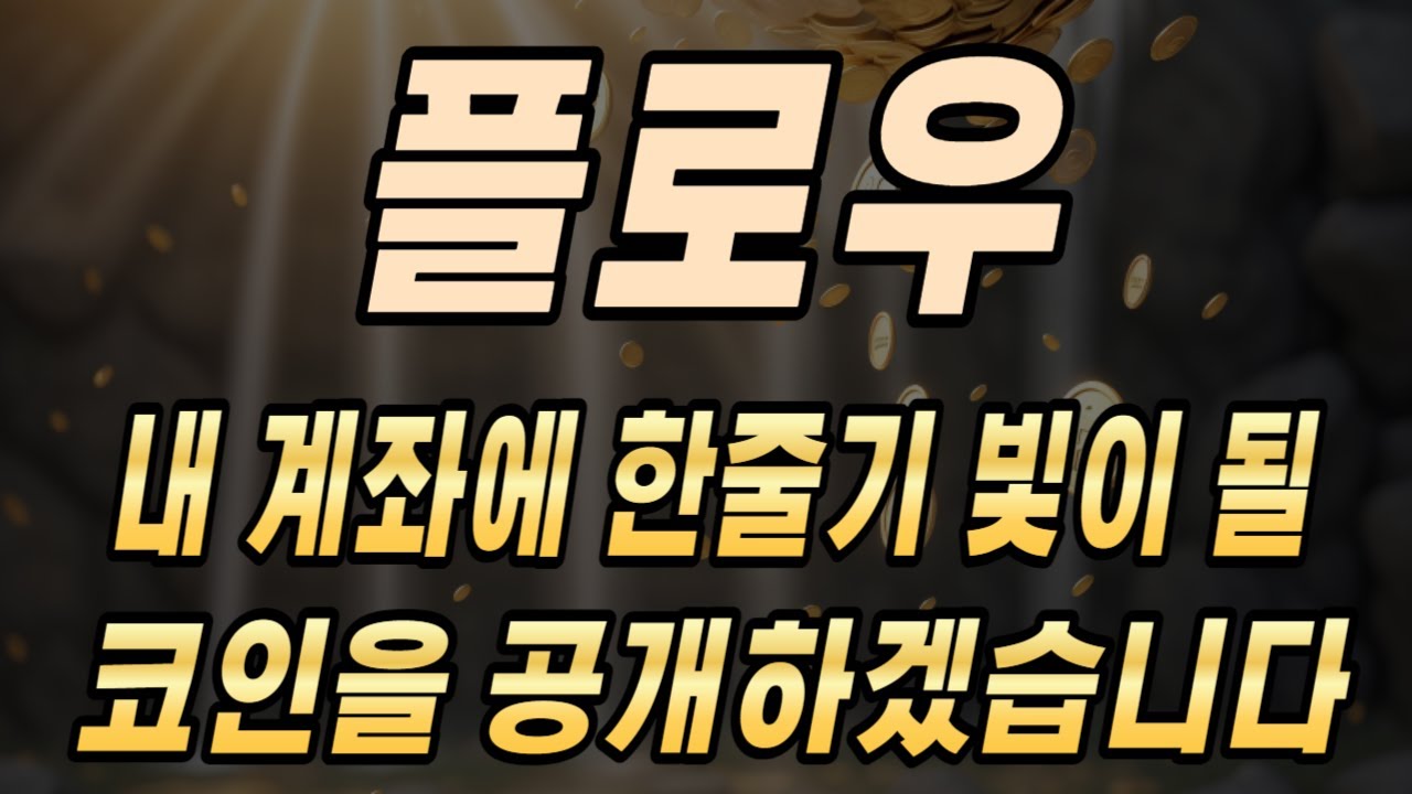 플로우 코인 세력들 움직임에 숟가락만 얹자 플로우코인플로우코인전망 Youtube