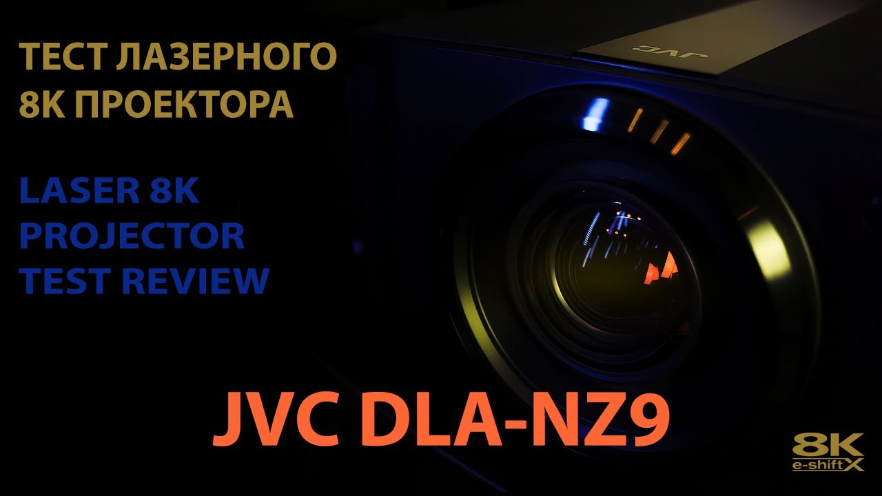 JVC DLA–NZ9 (RS4100): тест 8K лазерного проектора для домашнего ...