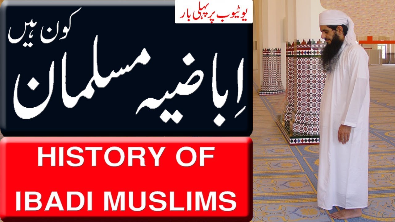 History Of Ibadi Muslims. | اباضیہ فرقے کی تاریخ | Watch Documentary In ...