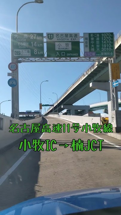 #名古屋高速 11号 #小牧線 #小牧IC → #楠JCT #車載動画 #shorts - YouTube