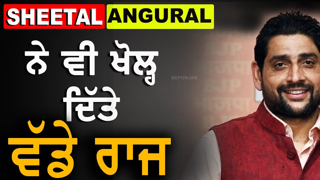 Jalandhar Bypoll: CM ਤੋਂ ਬਾਅਦ ਹੁਣ Sheetal Angural ਨੇ ਖੋਲ੍ਹ ਦਿੱਤੇ ਰਾਜ ...