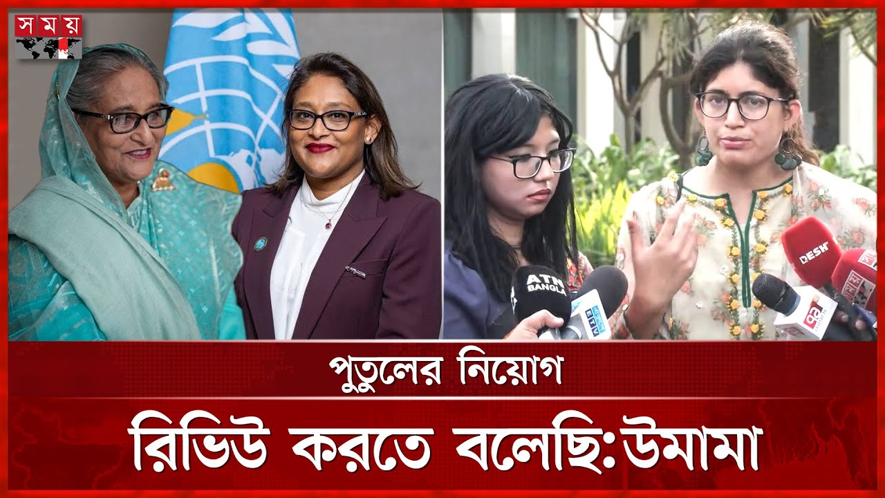 শেখ হাসিনার বিচারে জাতিসংঘের সহযোগিতা চেয়েছি, বললেন উমামা | Umama ...