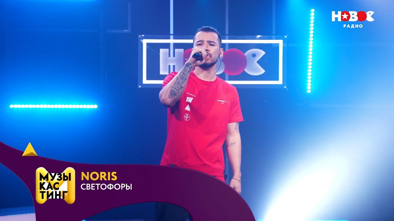 Noris — Светофоры. Музыкастинг 5.0 | Полуфинал - YouTube